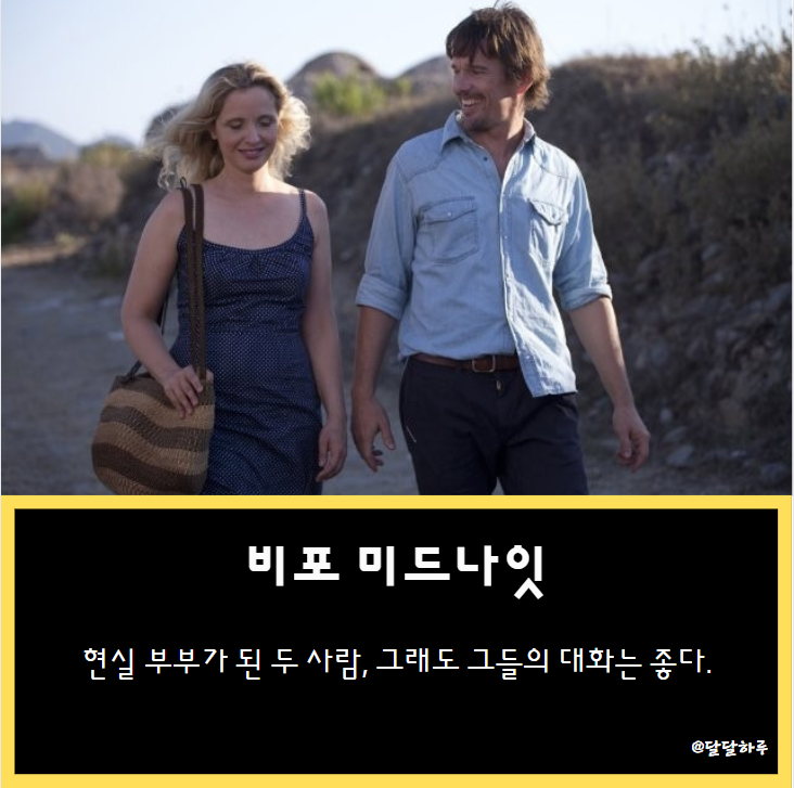 영화 비포 미드나잇 정보 리뷰 줄거리 결말 명대사 시리즈 네이버 블로그