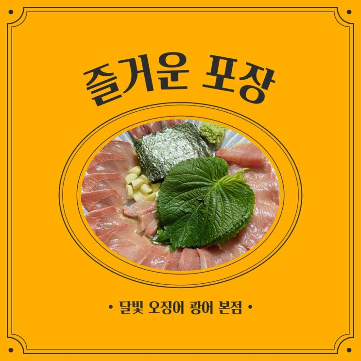 달빛 오징어 광어 본점 고소하게 맛있는 대방어 네이버 블로그