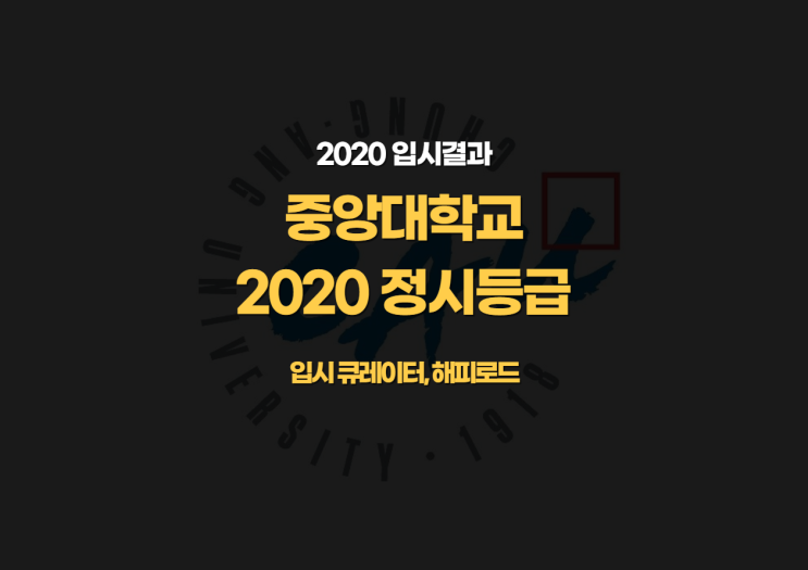 2020 중앙대 정시등급 최종등록자 기준 백분위 상위 70컷 공개 및 모집단위별 충원율 예비번호 경쟁률 분석
