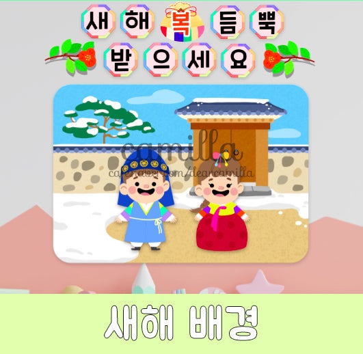 카밀라♥ 유치원 새해 환경판 어린이집 1월 환경구성도안 새해가랜드 설날가랜드 설날 환경구성도안 어린이집 새해