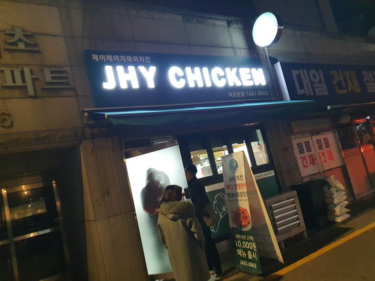 치킨이 맛있는 서초맛집 JHY치킨 : 네이버 블로그