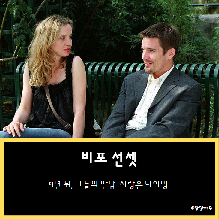 영화 비포 선셋 정보 리뷰 줄거리 결말 명대사 시리즈 네이버 블로그