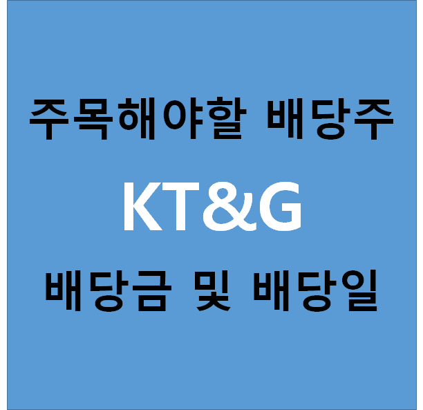 [국내 고배당주] 케이티앤지 KTNG KT&G 배당금 및 배당일,배당락,주가 정리해드립니다. : 네이버 블로그