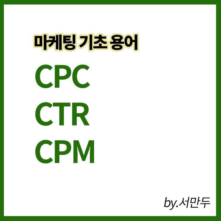 마케팅 기초용어 : CPC, CTR, CPM 효율지표 정리 : 네이버 블로그
