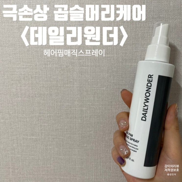 데일리원더 헤어 핌 스프레이 극손상 곱슬머리 케어해요 네이버 블로그