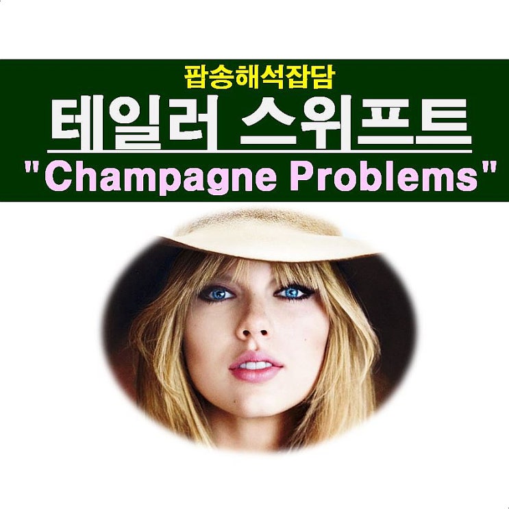 팝송해석잡담::테일러 스위프트(Taylor Swift) "Champagne Problems", 11월 프러포즈 재앙 : 네이버 블로그