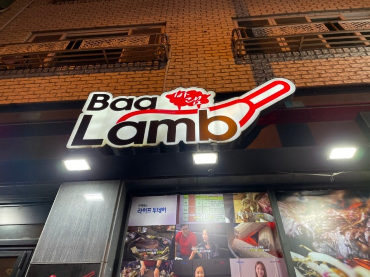 청주 율량동 맛집 : 바램(Baa Lamb) | 좌식룸이 있는 한국식 양고기 특수부위 전문점 : 네이버 블로그