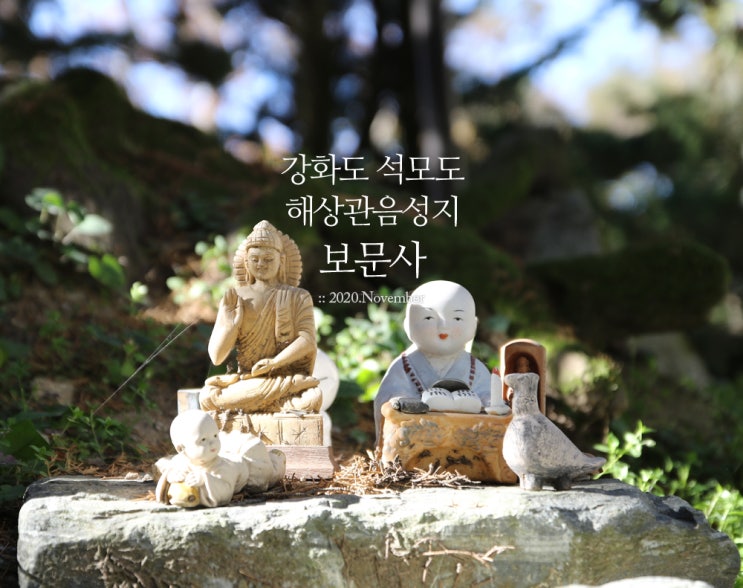 강화도 나들이 석모도 해상관음성지 보문사 네이버 블로그