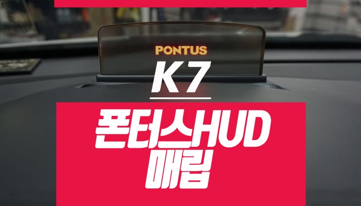 K7 헤드업디스플레이 /현대 PONYUS HUD H1000 : 네이버 블로그