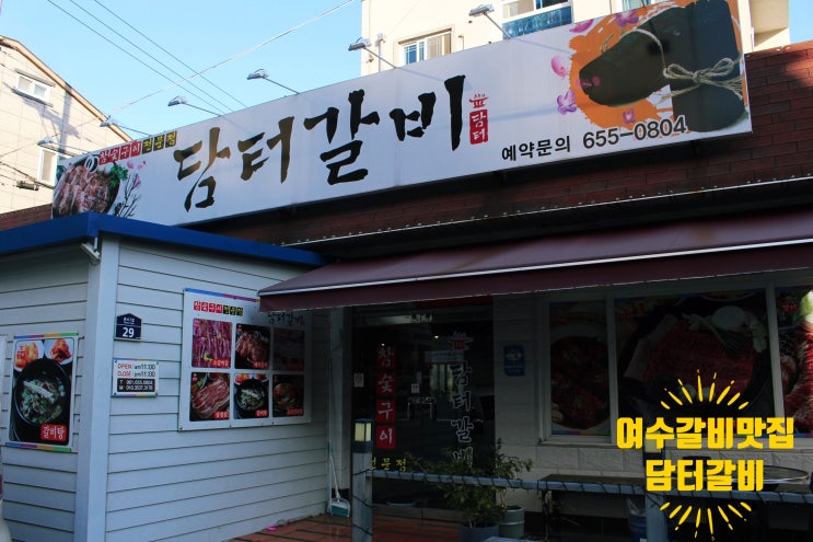 여수 맛집 담터갈비 여수갈비 여수문수동맛집 여수생갈비 여수양념갈비 여수소갈비 여수식당 추천 네이버 블로그