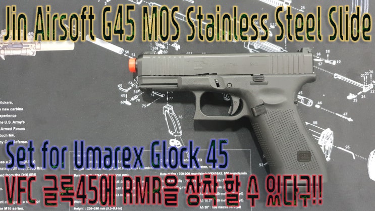 Jin Airsoft G45 MOS Stainless Slide for Umarex Glock 45 장착해 봅니다. : 네이버 블로그