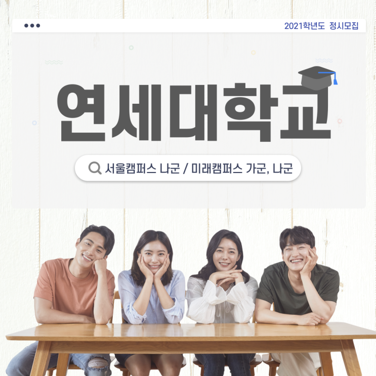 연세대학교 정시모집 나군 수능 지원가능점수 연세대 미래캠퍼스 정시 가군 나군 합격자발표 2021학년도 네이버 블로그