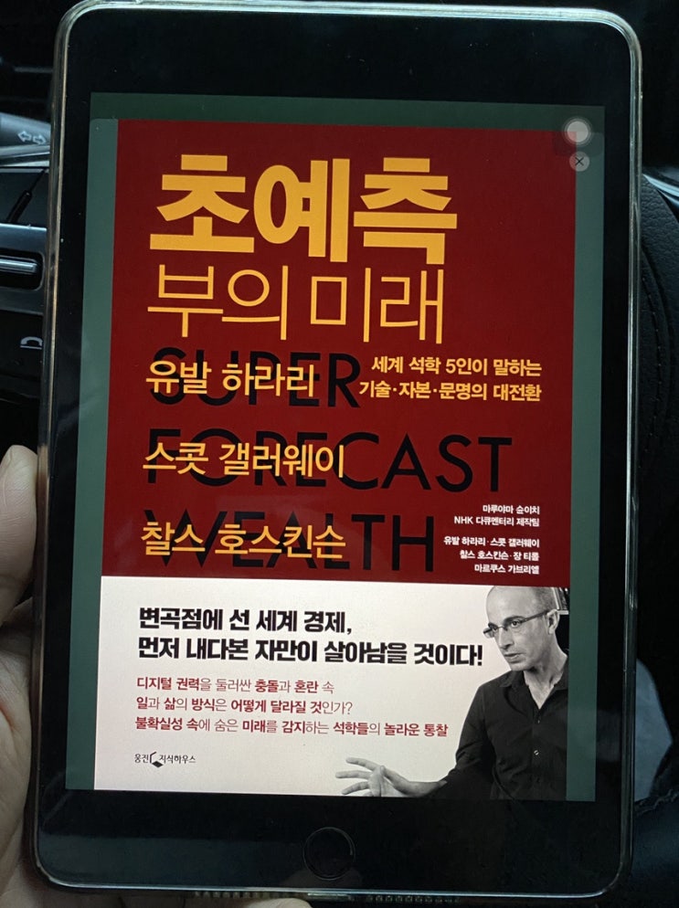 북리뷰 초예측 부의 미래 유발 하라리 스콧 갤러웨이 찰스 호스킨스 네이버 블로그