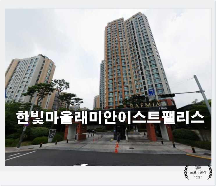 수지아파트경매 용인시 수지구 동천동 한빛마을래미안이스트팰리스 네이버 블로그