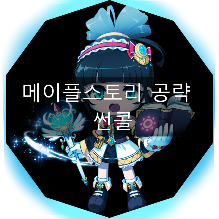 메이플스토리 썬콜 스킬트리 하이퍼스킬 코어강화 공략 사냥 최상위권의 직업 네이버 블로그