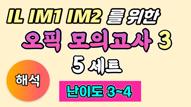 오픽 IM2 IM1 IL을 위한 모의고사 5세트 해석/ 100% 기출문제 / 난이도 3~4 : 네이버 블로그