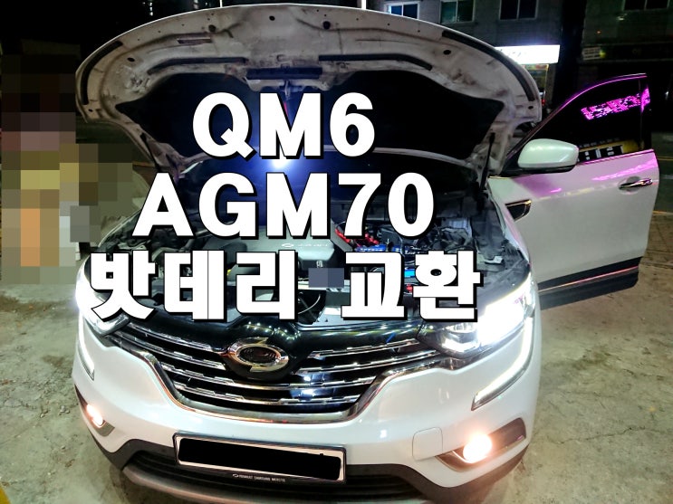QM6 자동차밧데리 AGM70 오토스톱 배터리 천안 교환♥_Q : 네이버 블로그