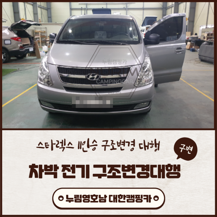 추위를 이겨내줄 무시동히터 및 인산철 전기시스템 장착 스타렉스 캠핑카제작업체 네이버 블로그