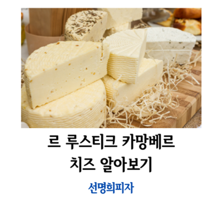 르 루스티크 카망베르 치즈 알아보기 🧀 : 네이버 블로그