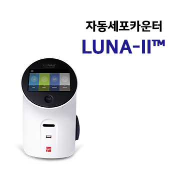 LUNA-II™ 자동 셀 카운터 (Automated Cell Counter) : 네이버 블로그