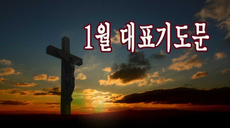 2021년1월3일 새해 첫째주 주일 대표기도문회중기도 네이버 블로그