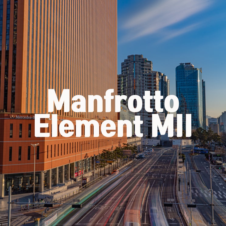 [맨프로토]코로나 시대의 사진: 맨프로토 엘리먼트 MII 삼각대 (Manfrotto Element MII) : 네이버 블로그