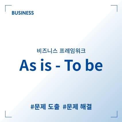 As is - To be (갭분석) : 네이버 블로그