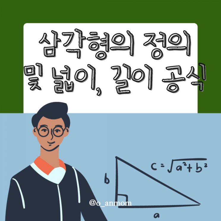 삼각형의 정의 및 넓이, 길이 공식 (정 삼각형, 이등변 삼각형, 예각 삼각형, 둔각 삼각형, 직각이등변 삼각형) : 네이버 블로그