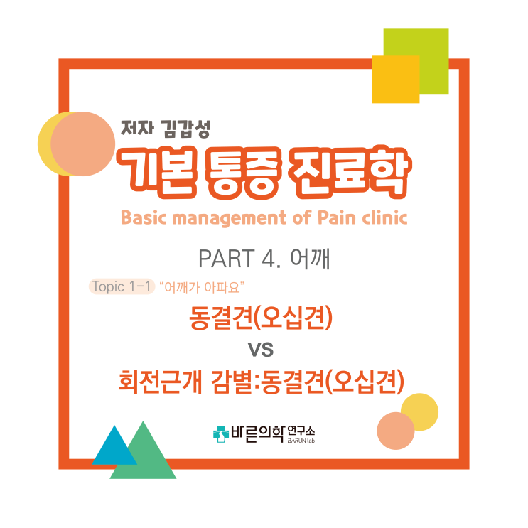 기본통증진료학 어깨 동결견오십견 Vs 회전근개 감별동결견오십견어깨통증어깨치료 네이버 블로그