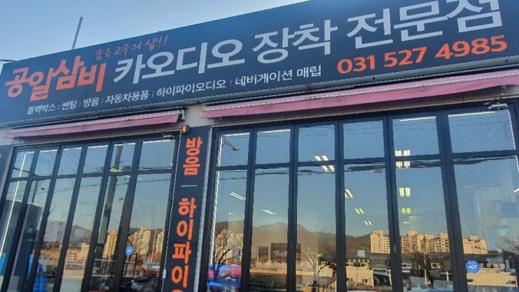남양주 공일삼비 카오디오 블랙박스 썬팅 방음 자동차용품 내비게이션 매립 전문 코일매트 네이버 블로그