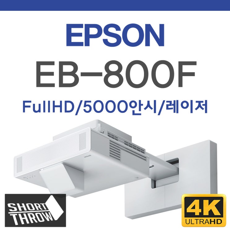 엡손 EB-800F 초단초점 프로젝터 : 네이버 블로그