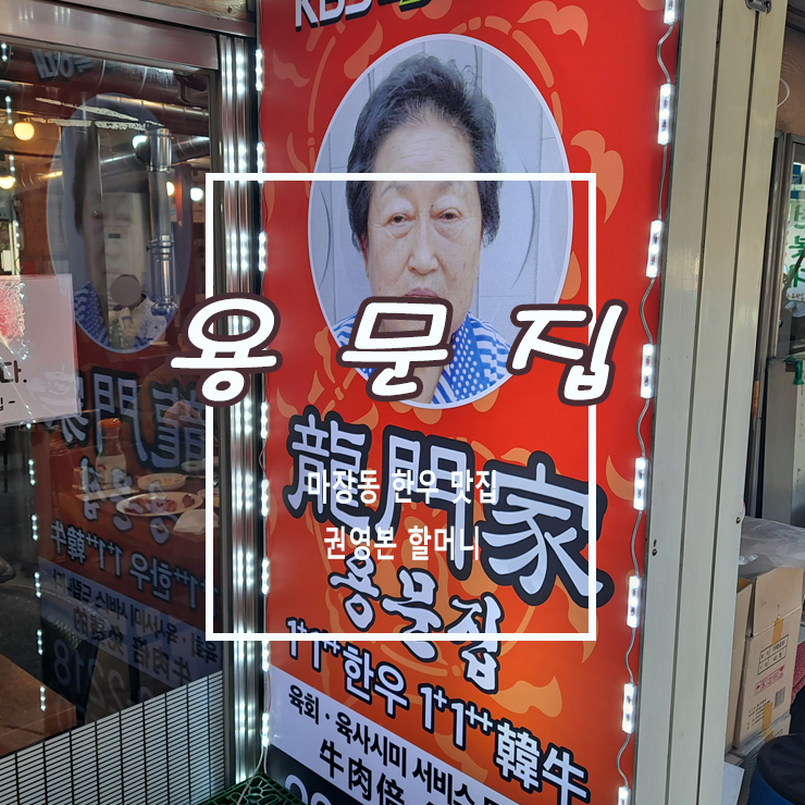 마장동 한우 맛집 용문집 다녀온 후기 네이버 블로그