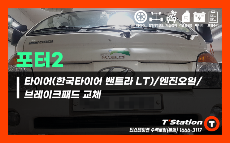 포터2 고양 덕양 화전 상암 창릉 향동 행신 지역 타이어 교체 및 자동차 수리 전문 타이어 가격 걱정 No 한국타이어
