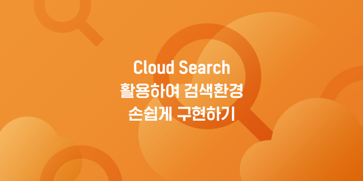 [이렇게 사용하세요!] Cloud Search 활용하여 검색환경 손쉽게 구현하기 : 네이버 블로그