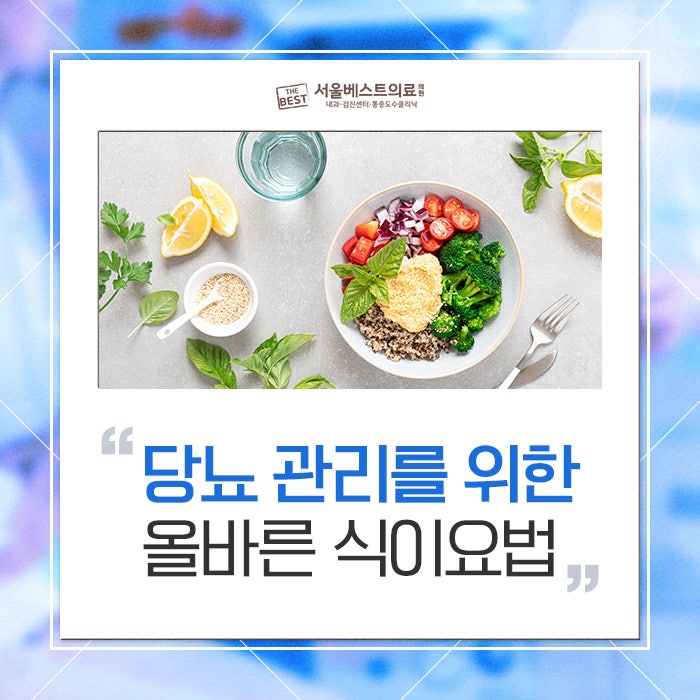 당뇨 관리를 위한 올바른 식이요법 이렇게 하세요 네이버 블로그