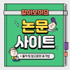 간호학과 새내기대학생를 위한 무료 논문 사이트 모음추천 자료조사 어디서 할거야 출처참고문헌 표기 방법