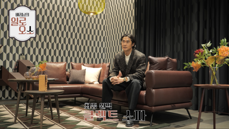 배정남의 쇼파 추천, 깐깐한 그가 픽한 소파브랜드 알로소 : 네이버 블로그