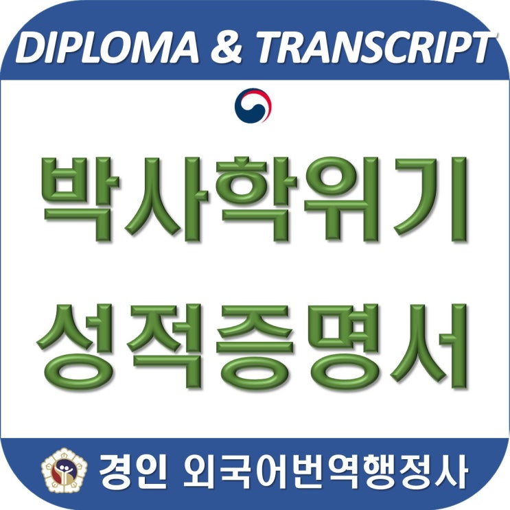 해외 대학 학사 박사 학위증명서 및 성적증명서 번역공증인증 부천부평인천시흥광명김포안산구로영등포 외국어번역