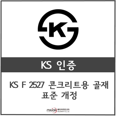 [KS 인증] KS F 2527 콘크리트용 골재 표준 개정 - 혼합골재에 대한 상세한 규정 : 네이버 블로그