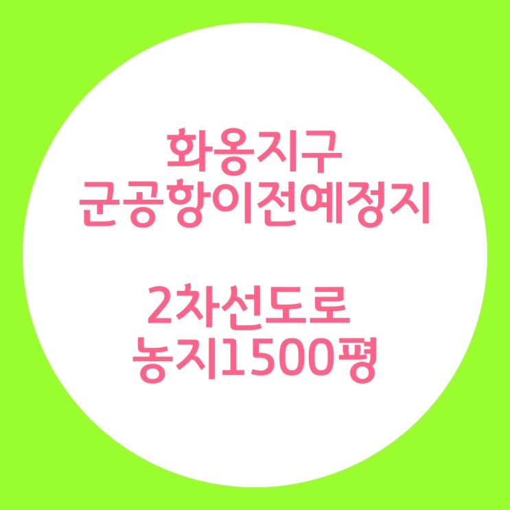 거래완료화옹지구 수원군공항이전예정지 핫~~한 호곡리 토지매매 평당25만원 2차선도로에 있으며 투자로 최적지 우정미래일반첨단