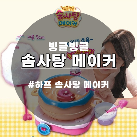 재밌는 놀이 미니 솜사탕 만들기♡ 하프의 빙글빙글 솜사탕 메이커 : 네이버 블로그