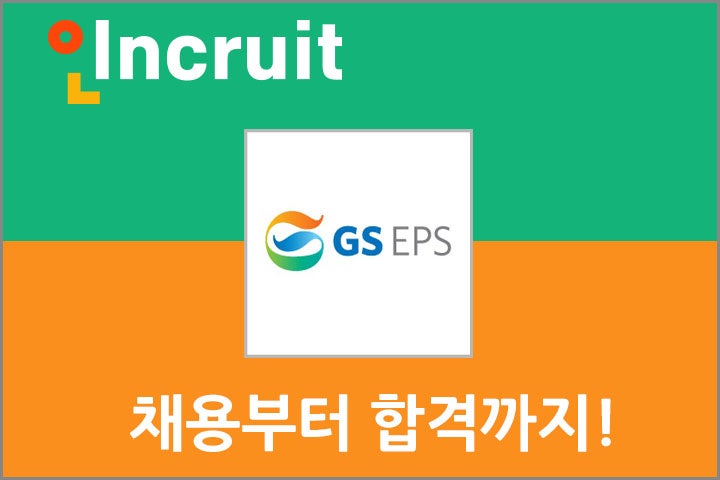 GS EPS 채용 : 연봉정보와 합격스펙 모아보기!(자소서 포함) : 네이버 블로그