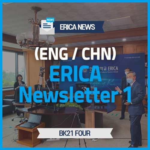 [ERICA NEWS] ERICA Newsletter 1 (Eng /Chn) : 네이버 블로그