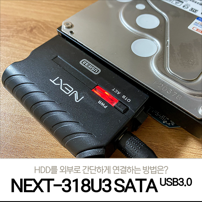 NEXT USB 3.0 HDD SATA 타입 컨버터 사용기. NEXT-318U3 SATA : 네이버 블로그