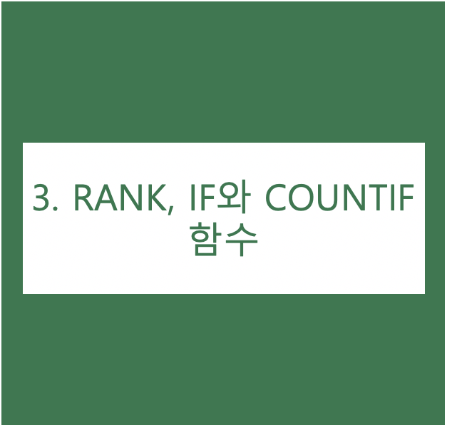 3-1. 엑셀 if, Rank 함수 문제 + countif 응용(난이도 중) : 네이버 블로그