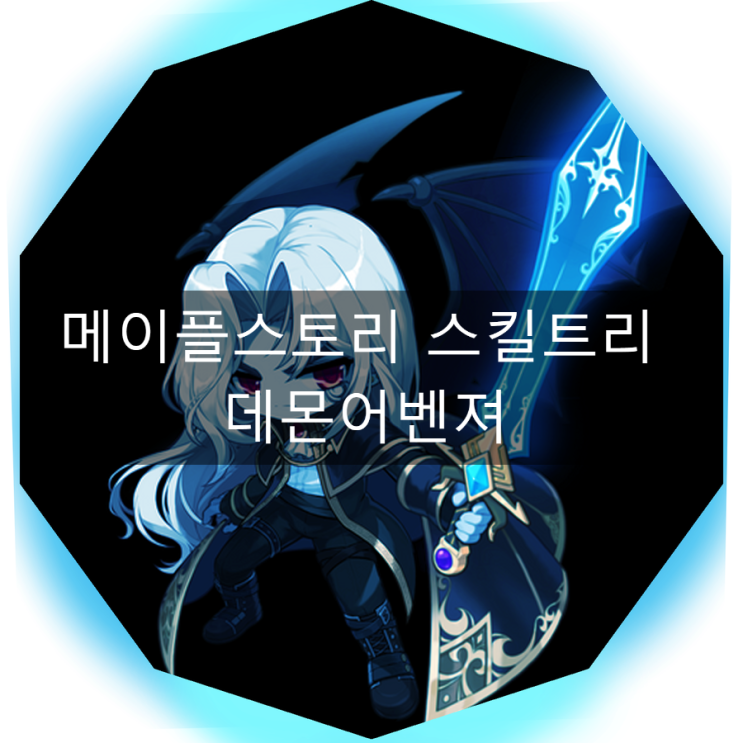 메이플스토리 데몬어벤져 스킬트리 하이퍼스킬 코어강화 공략 무과금이라면 꼭 보자 네이버 블로그