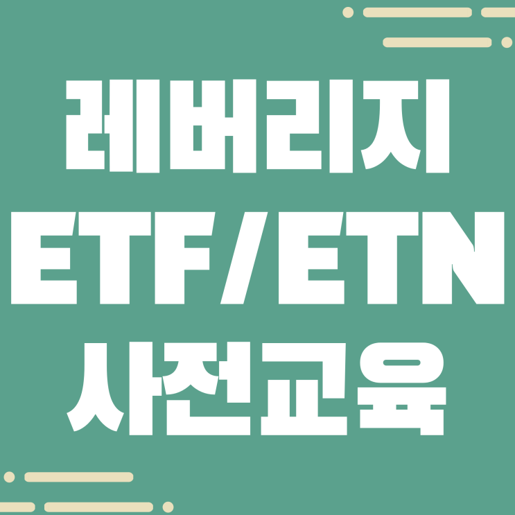 레버리지 ETF/ETN 거래 시 사전교육 의무화 (NH투자증권) : 네이버 블로그