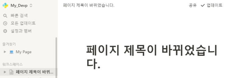 [Notion] 노션 파이썬 API - 페이지 제목 바꾸기 : 네이버 블로그