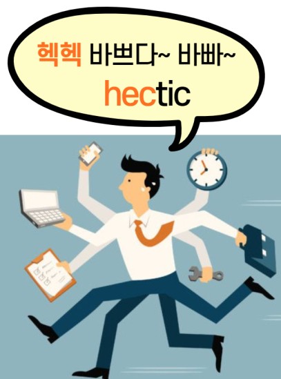hectic 몹시 분주한, 아주 바쁜 : 네이버 블로그