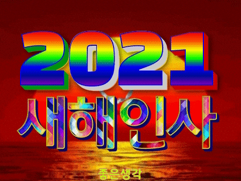 🌄2021년 신축년 새해인사🌄 : 네이버 블로그
